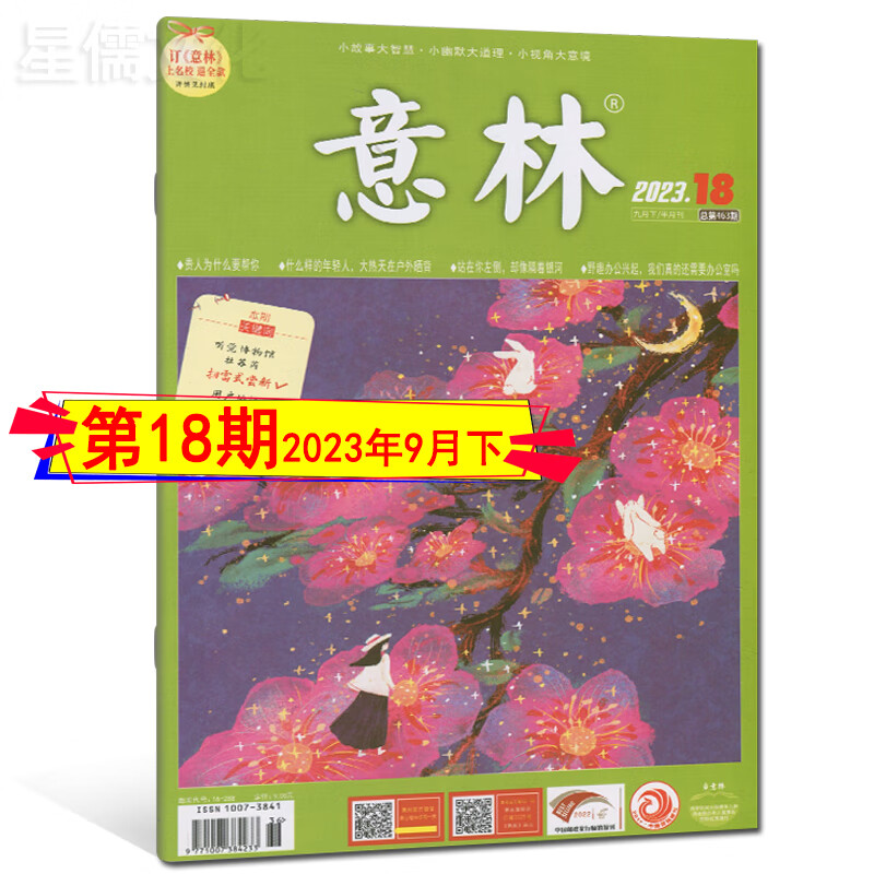 青年文摘+意林+读者杂志2023年第17/16/15/14/13/12/11/10/9期打包过期刊非春夏秋冬季合订本初中版高中版作文素材中高考版订阅 意林新期单本【2023年第18期】