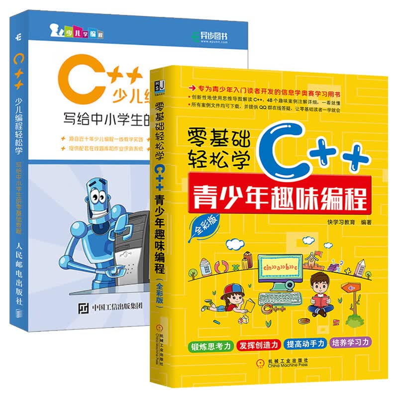 【套装2本】青少年C++编程 C++少儿编程轻松学 儿童编程入门零基础自学 小学生C++趣味编程入