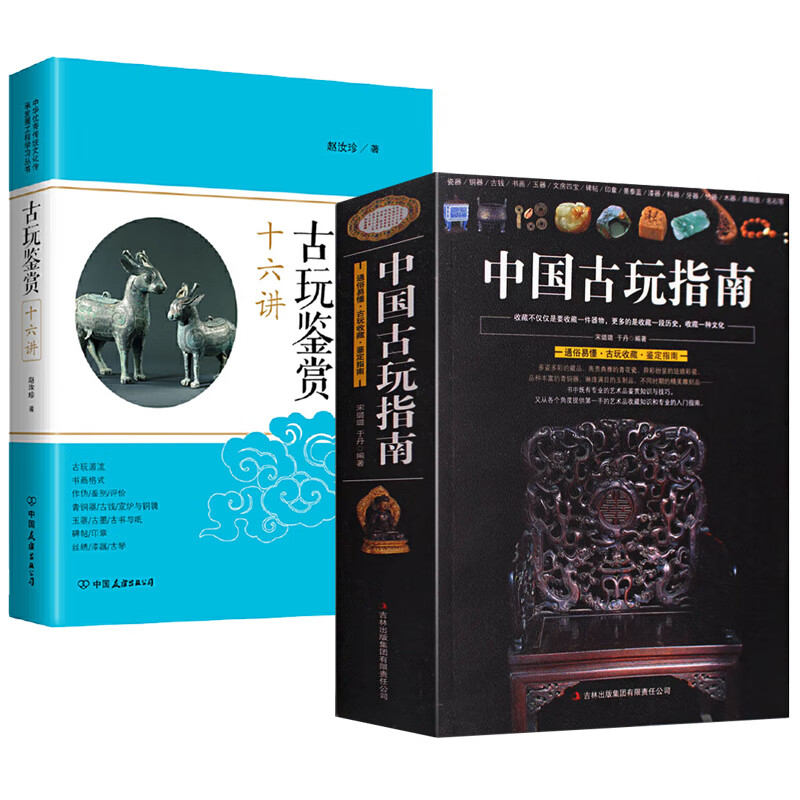 2册 中国古玩指南+古玩鉴赏十六讲