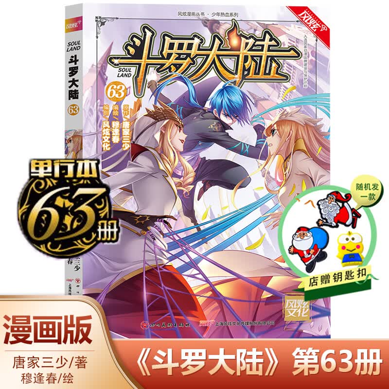 斗罗大陆漫画第67册 唐家三少 赠钥匙扣 斗罗大陆漫画风炫动漫斗 斗罗大陆漫画版第63册