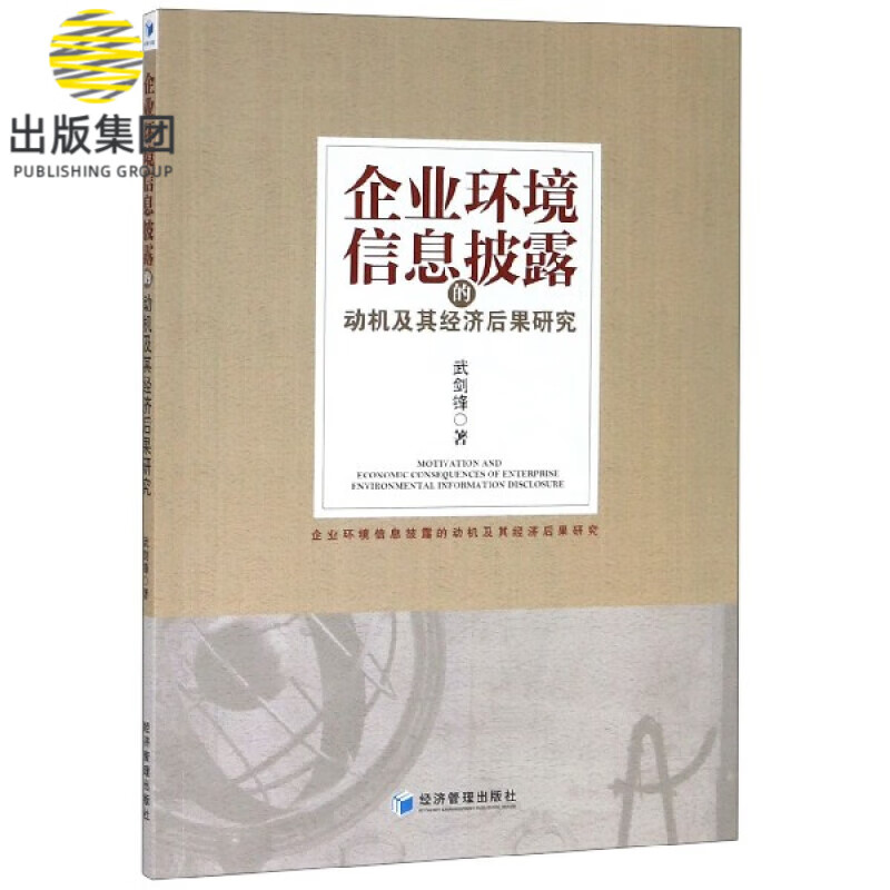 企业环境信息披露的动机及其经济后果研究