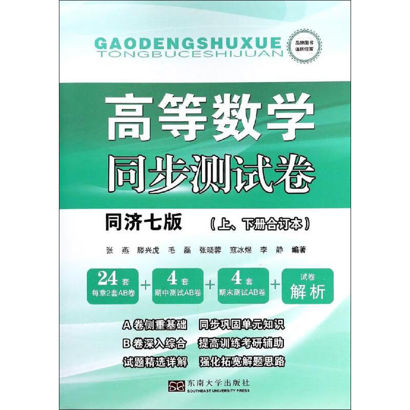高等数学同步测试卷 同济七版(上、下册合订本) 张燕 等 书籍