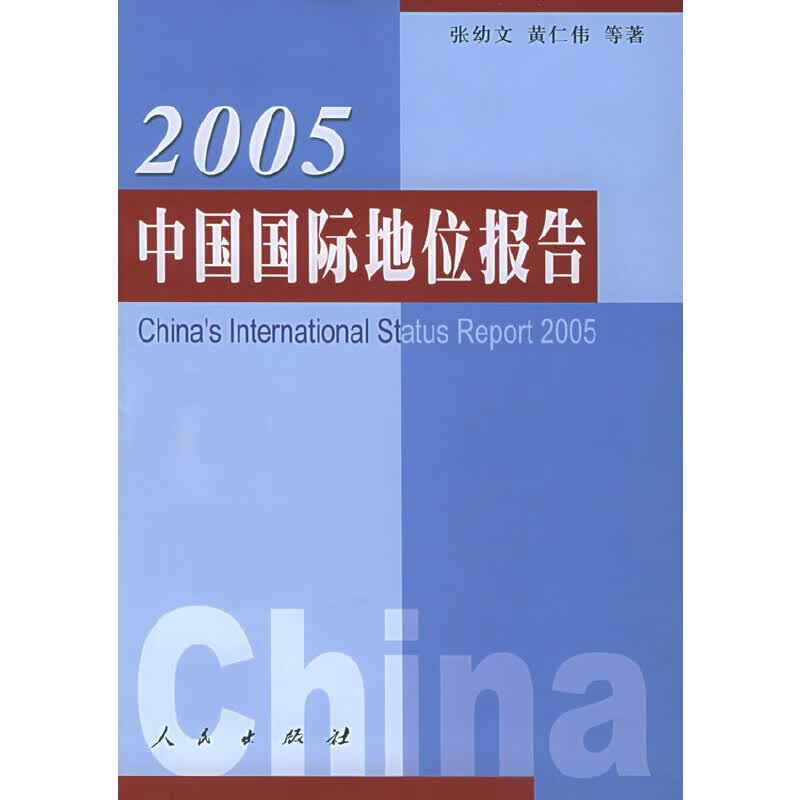中国国际地位报告