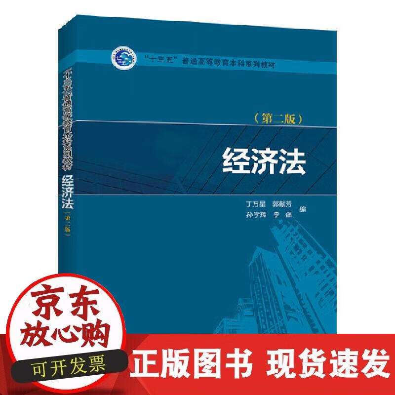 【现货】 经济法（第二版）