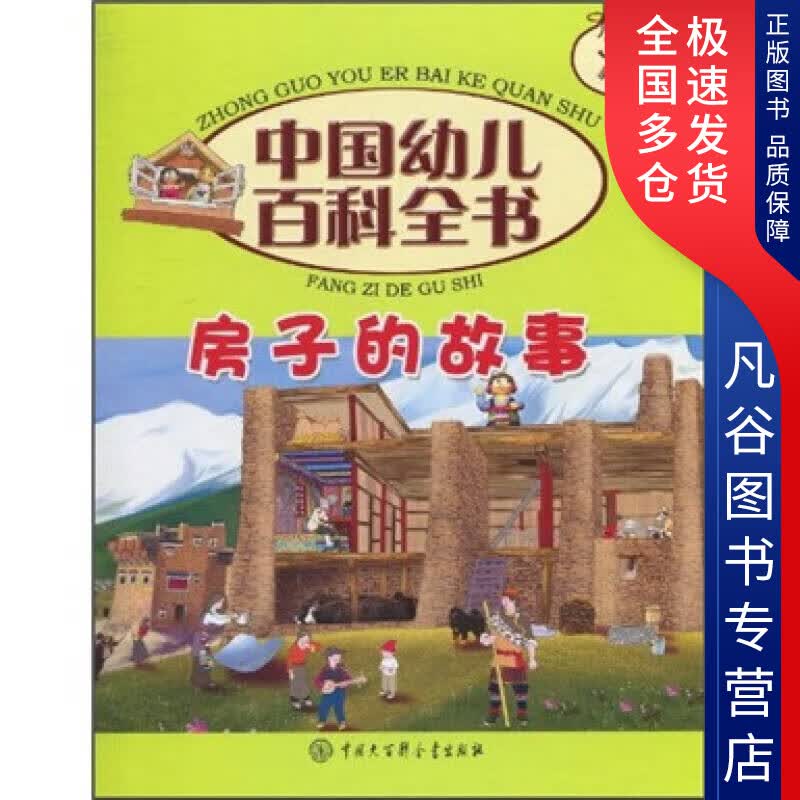 【书】中国幼儿百科全书 房子的故事