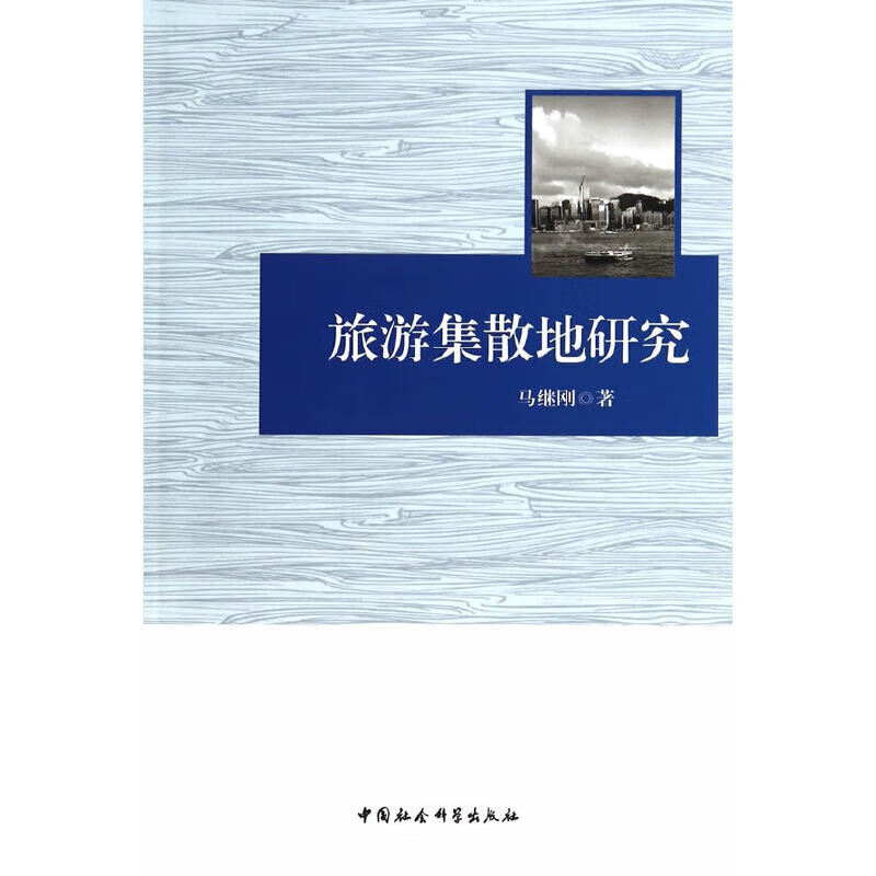 旅游集散地研究