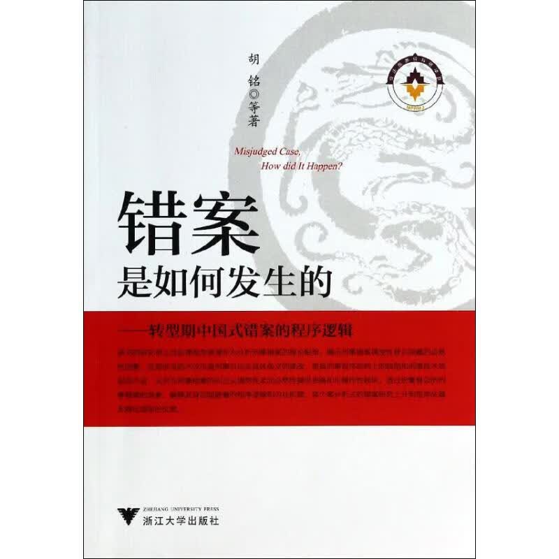 错案是如何发生的