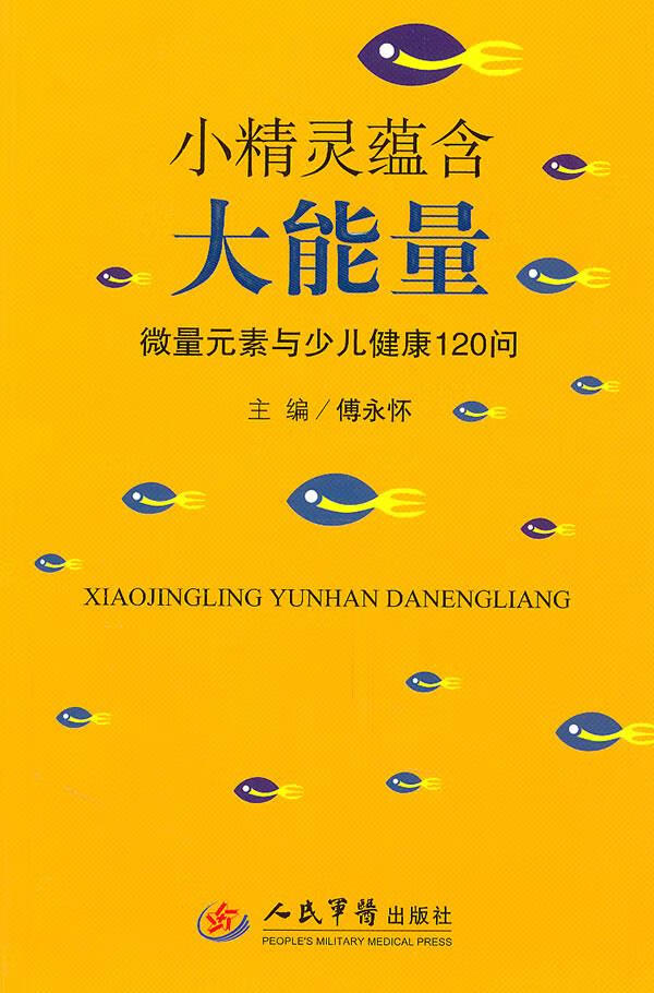 小精灵大能量.微量元素与少儿健康120问【好书，下单速发】