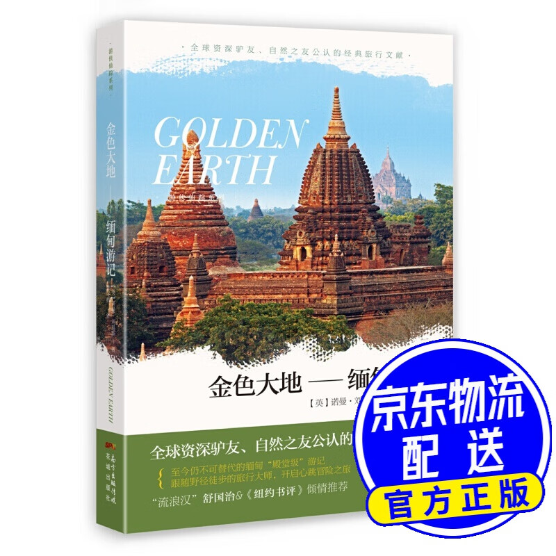 金色大地 缅甸游记