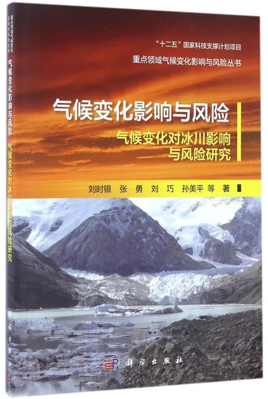 气候变化影响与风险气候变化对冰川影响与风险研究刘时银科学出版社