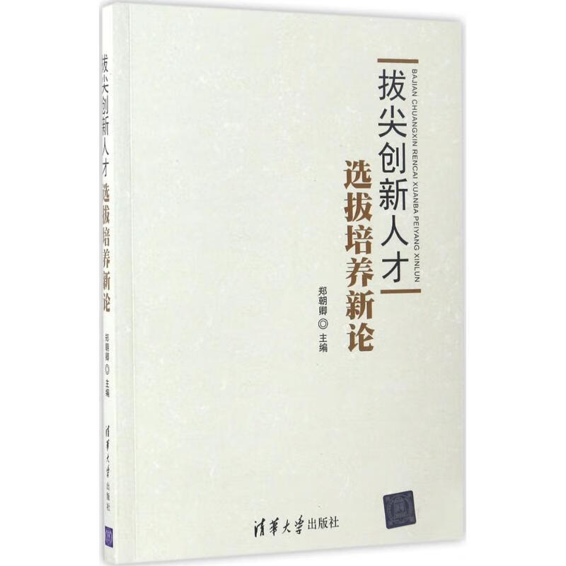 拔尖创新人才选拔培养新论 郑朝卿 编 9787302467090