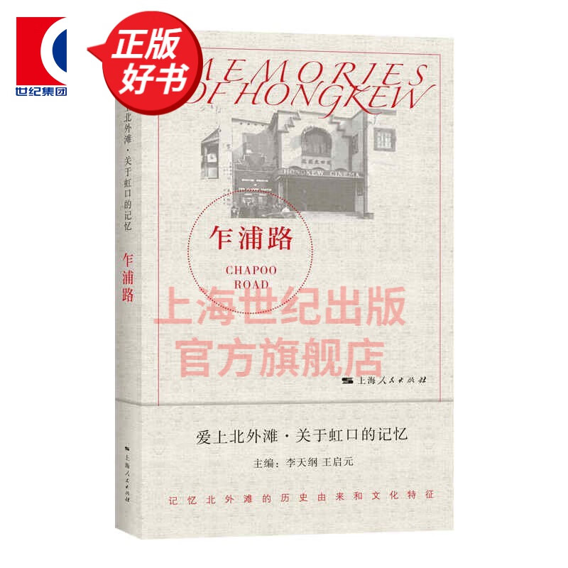 乍浦路(爱上北外滩 关于虹口的记忆) 李天纲王启元主编 上海人民出版社