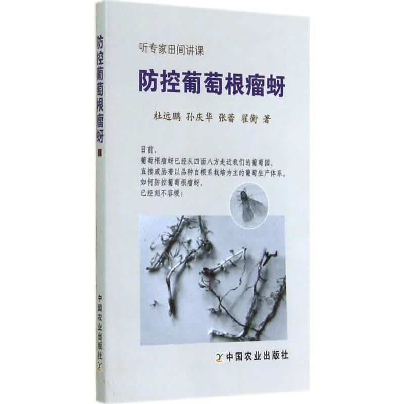 防控葡萄根瘤蚜