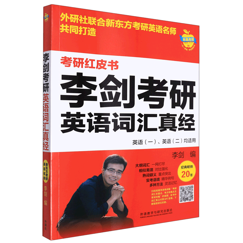 李剑考研英语词汇真经(英语1英语2均适用)/考研红皮书