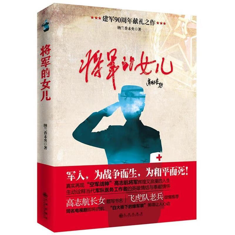 将军的女儿