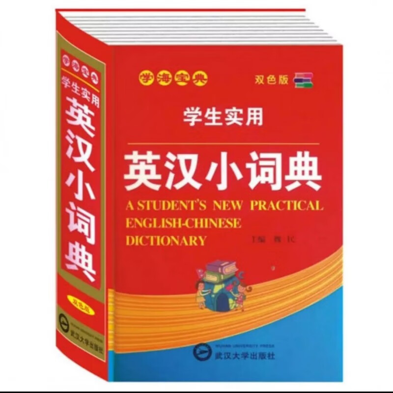 小学生新华字典新版成语词典同义词近义词多音多义课外工具书 英汉词典