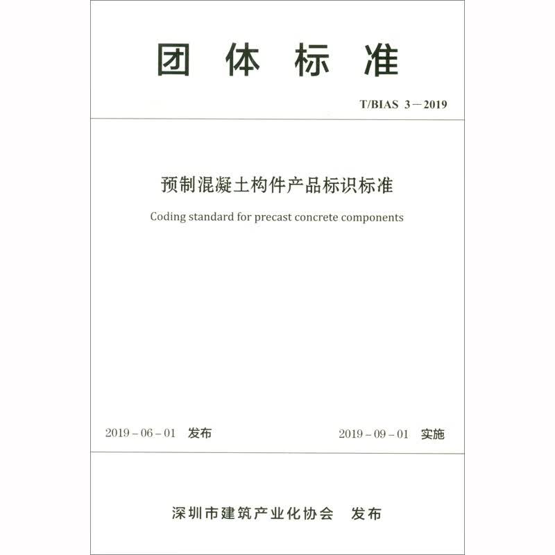团体标准（T/BIAS 3-2019）：预制混凝土构件产品标识标准