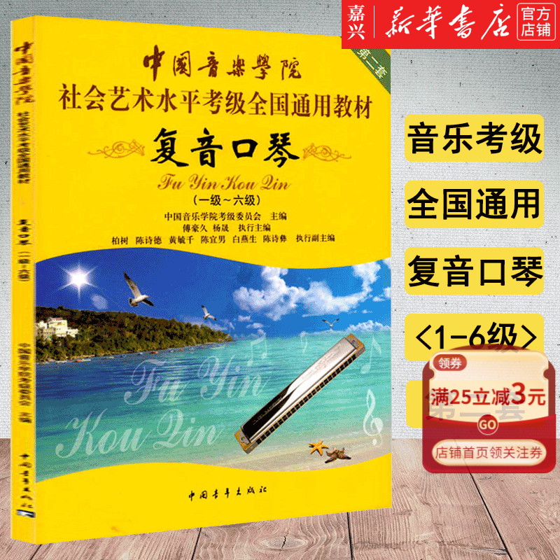复音口琴(1级-6级中国音乐学院社会艺术水平考级全国通用教材)复音口琴考级基础练习曲教材教程曲谱乐