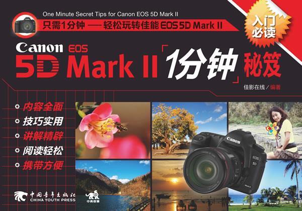 Canon EOS 5D MarkⅡ 1分钟秘笈 9787515301549