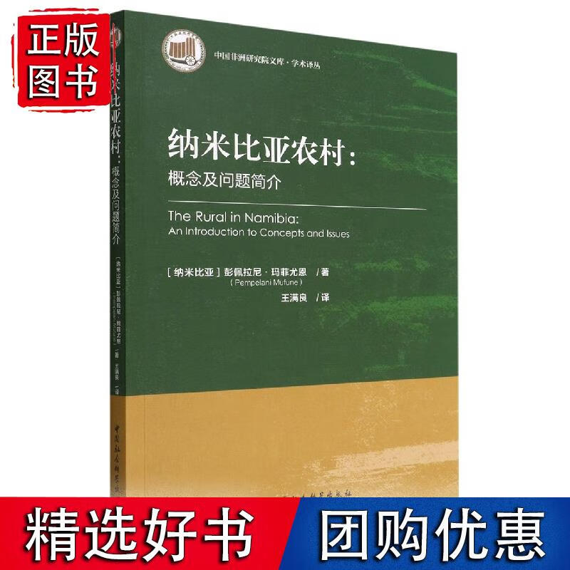 纳米比亚农村：概念及问题简介