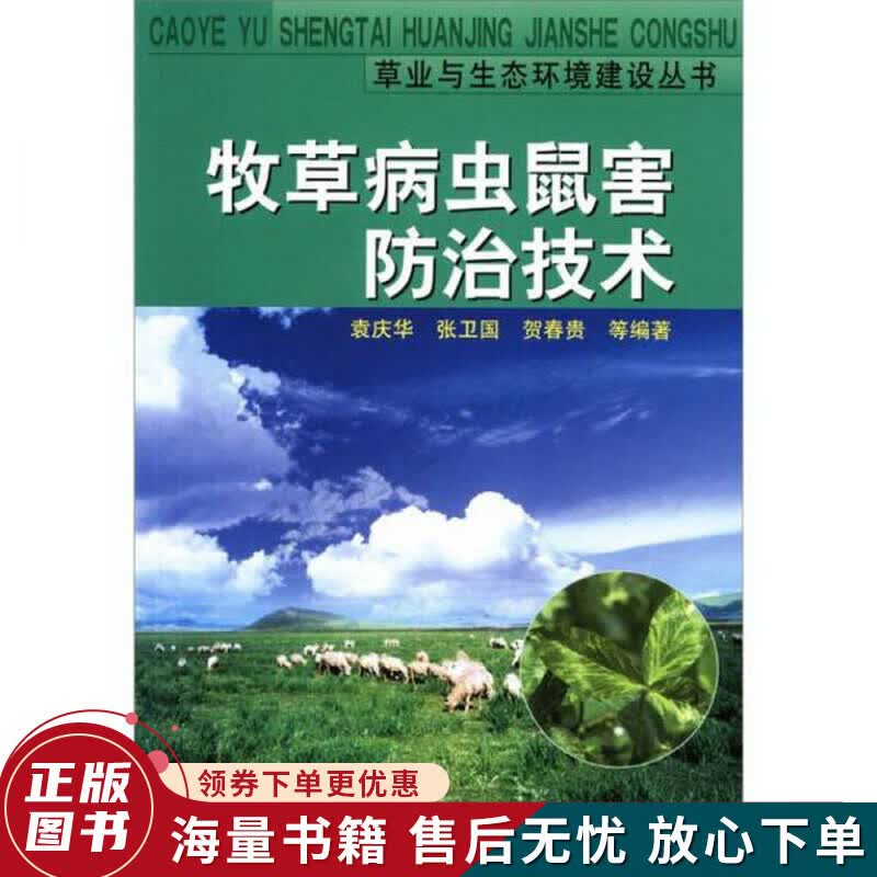 牧草病虫鼠害防治技术