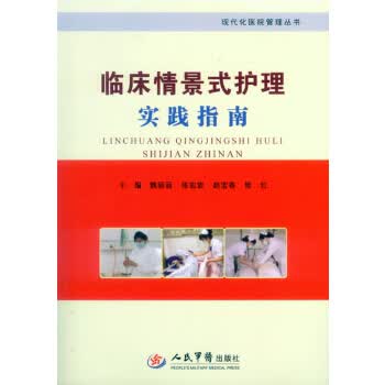 临床情景式护理实践指南.现代化医院管理丛书