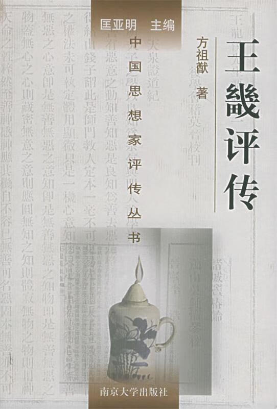 中国思想家评传丛书:王畿评传【，放心购买】