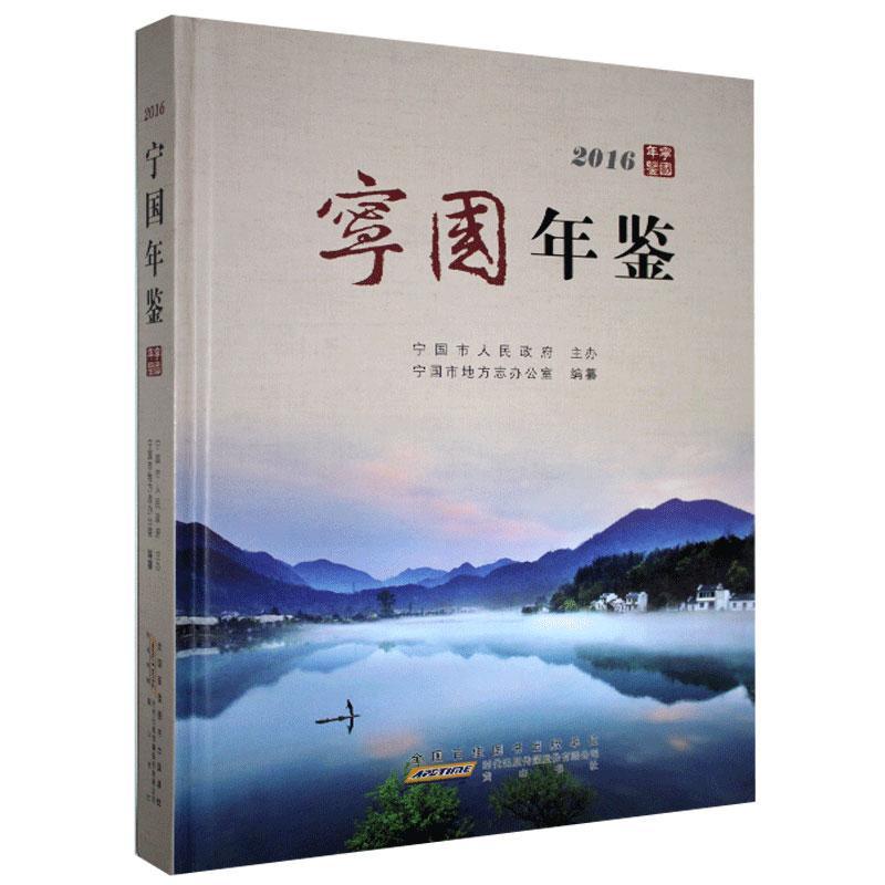 包邮：宁国年鉴.2016 历史  图书