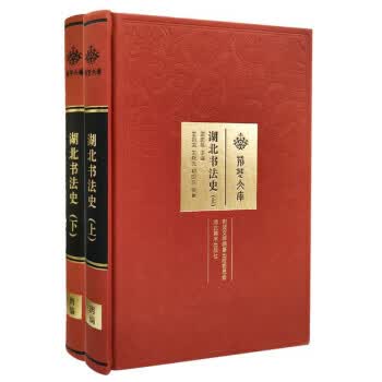 湖北书法史 荆楚文库