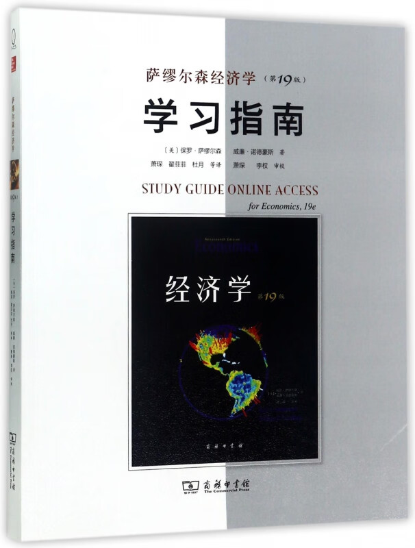 萨缪尔森经济学<第19版>学习指南