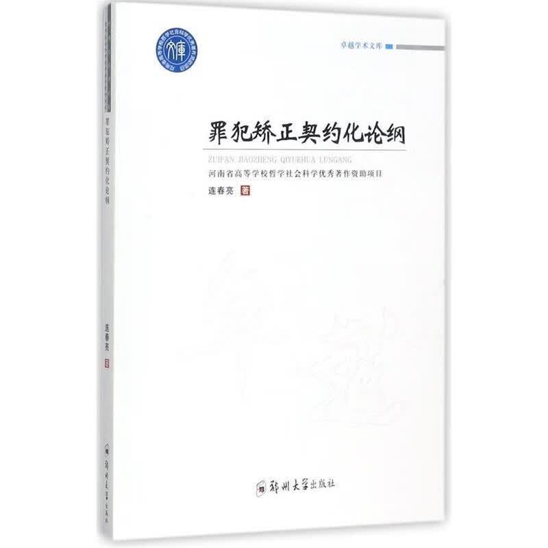 ！ 罪犯矫正契约化论纲 9787564548667 连春亮 著 郑州大学出版社