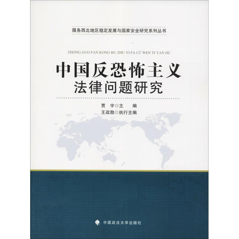 中国反恐怖主义法律问题研究