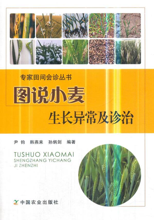 包邮：图说小麦生长异常及诊治 农业/林业  图书