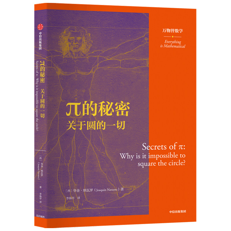 π的秘密(关于圆的一切)/万物皆数学