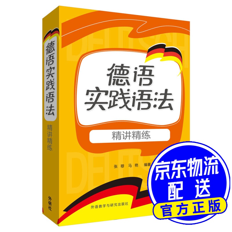 德语实践语法：精讲精练