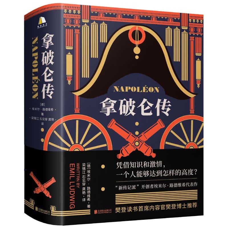 拿破仑传（樊登博士建议）