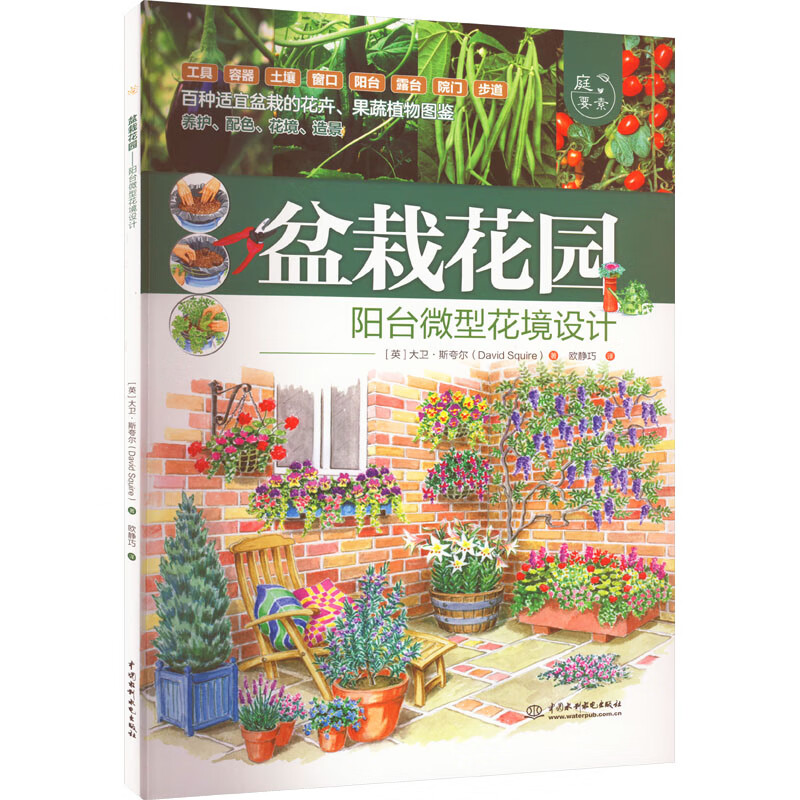 盆栽花园 阳台微型花境设计 图书