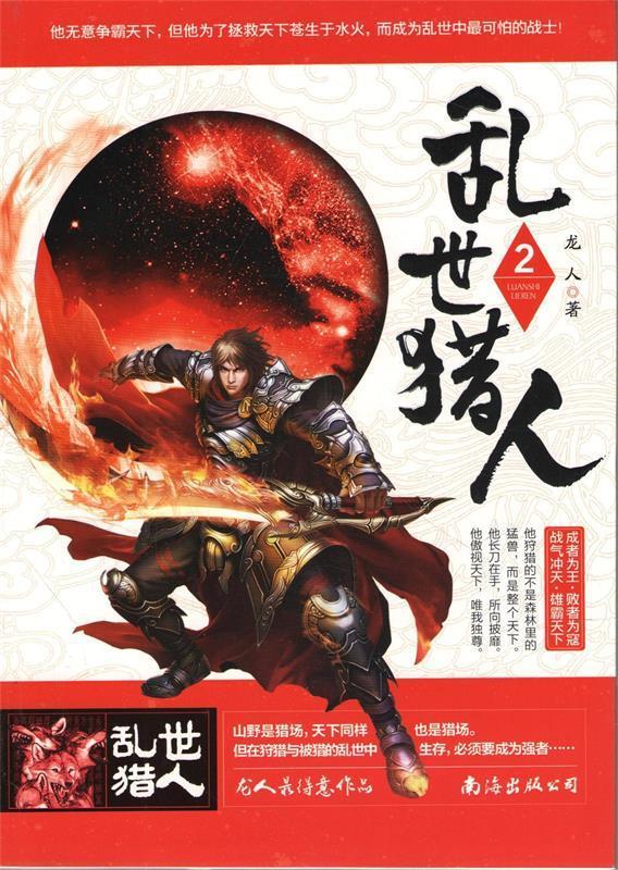 乱世猎人