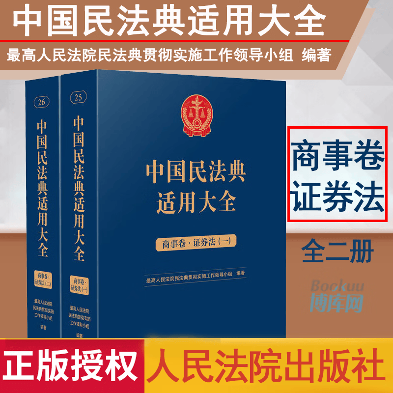 中国民法典适用大全（商事卷·证券法）