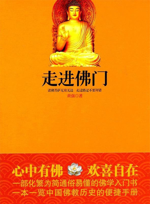 走进佛门 黄强著【书】