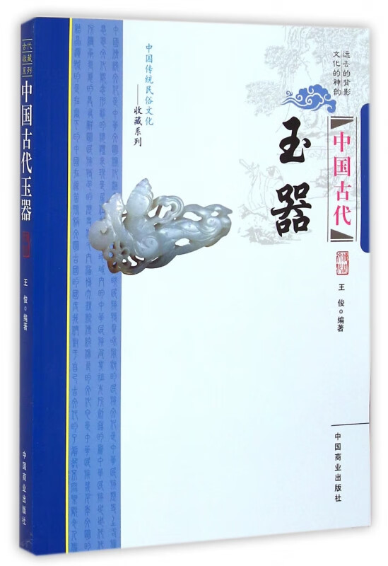 中国古代玉器/中国传统民俗文化收藏系列