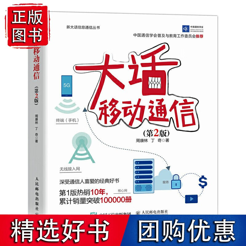 大话移动通信 第2版