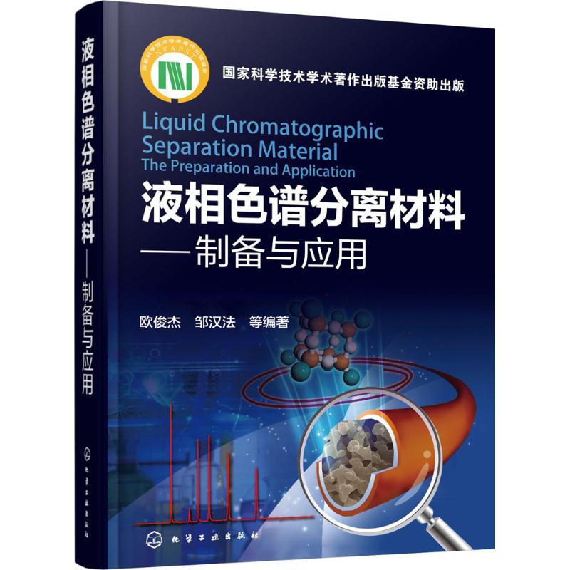 液相色谱分离材料——制备与应用
