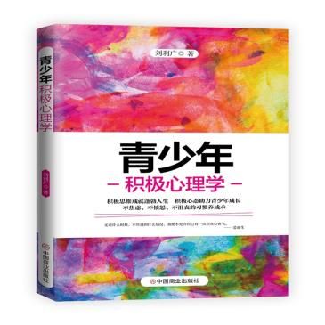 青少年积极心理学9787520812412