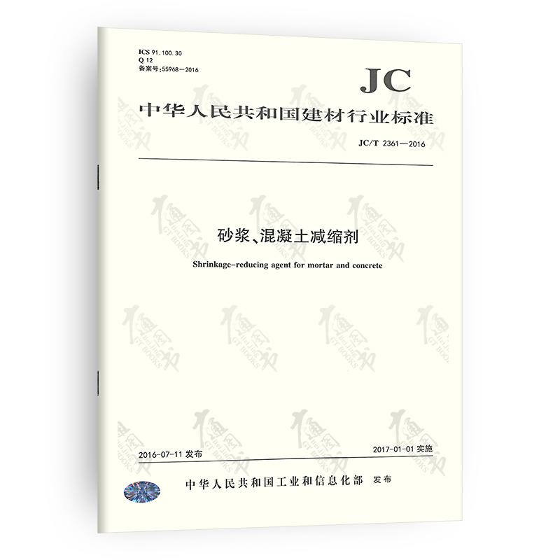 JC/T 2361-2016 砂浆、混凝土减缩剂 中国建材工业出版社