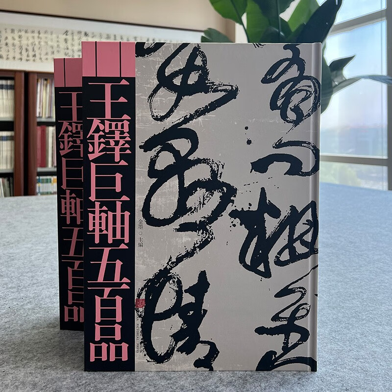 王铎巨轴五百品 王铎行草书毛笔作品集书法鉴赏临摹8开500幅代表作年鉴书法收藏赏析礼品精装书籍中国画报出版社