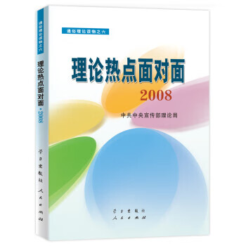 理论热点面对面2008【好书，下单速发】