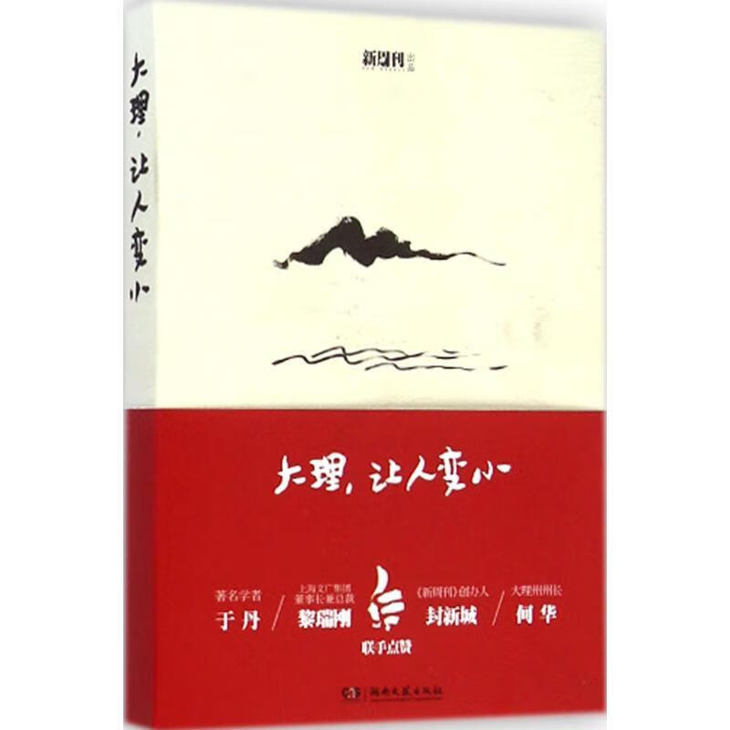 大理，让人变小 新周刊