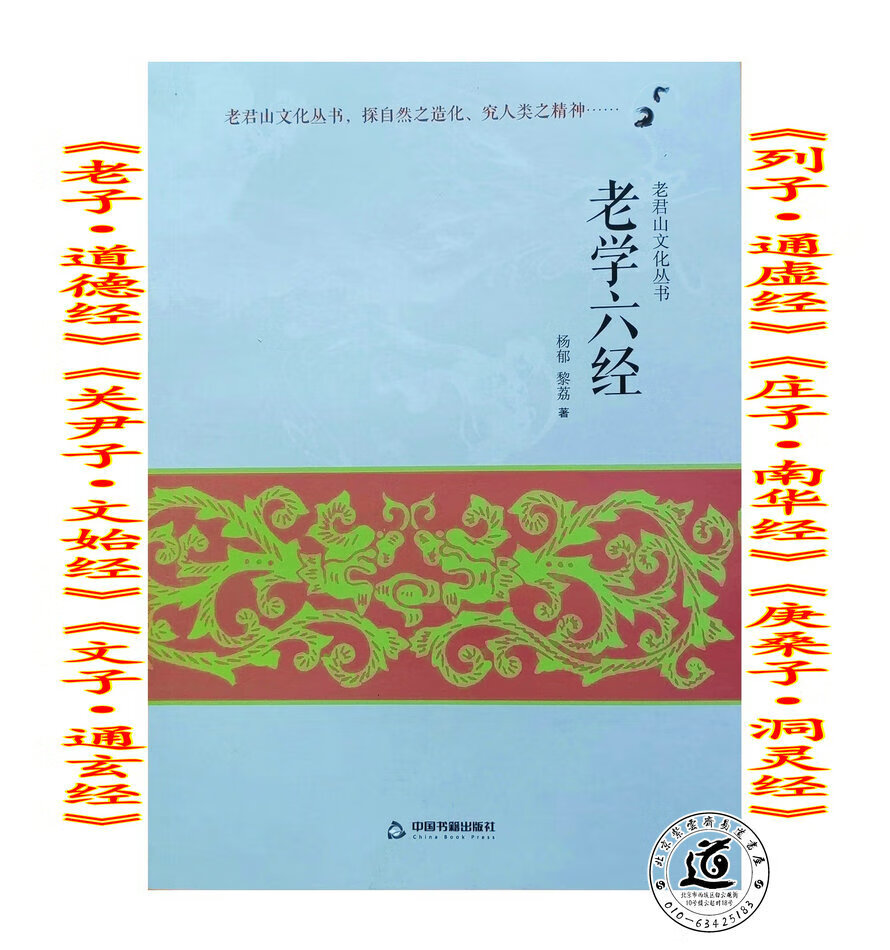 老学六经（道德 文始 通玄 通虚 南华 洞灵经六部经典+南宗五经) 南宗五经)