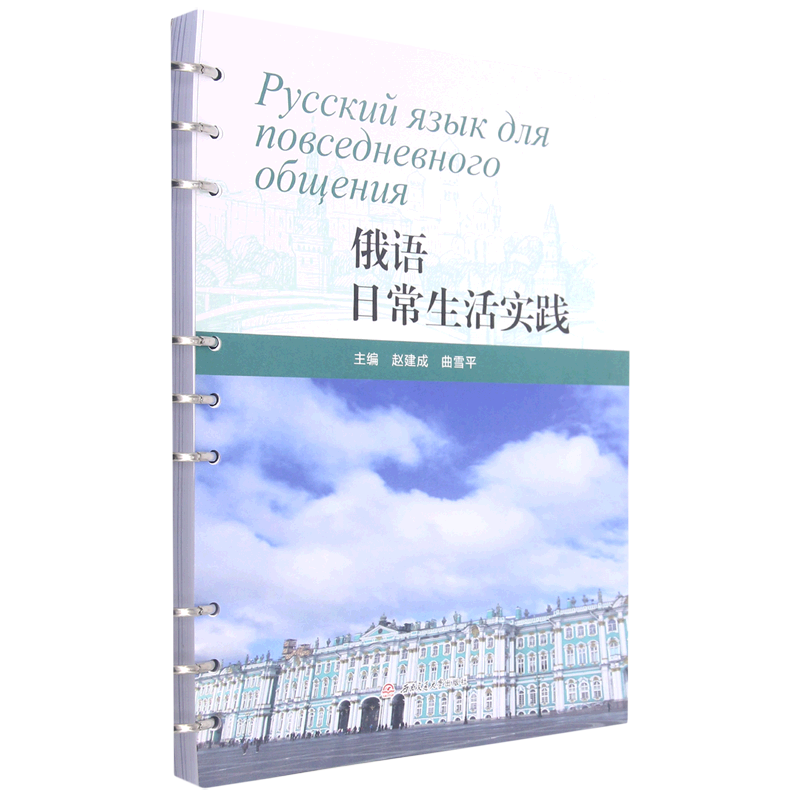 俄语日常生活实践